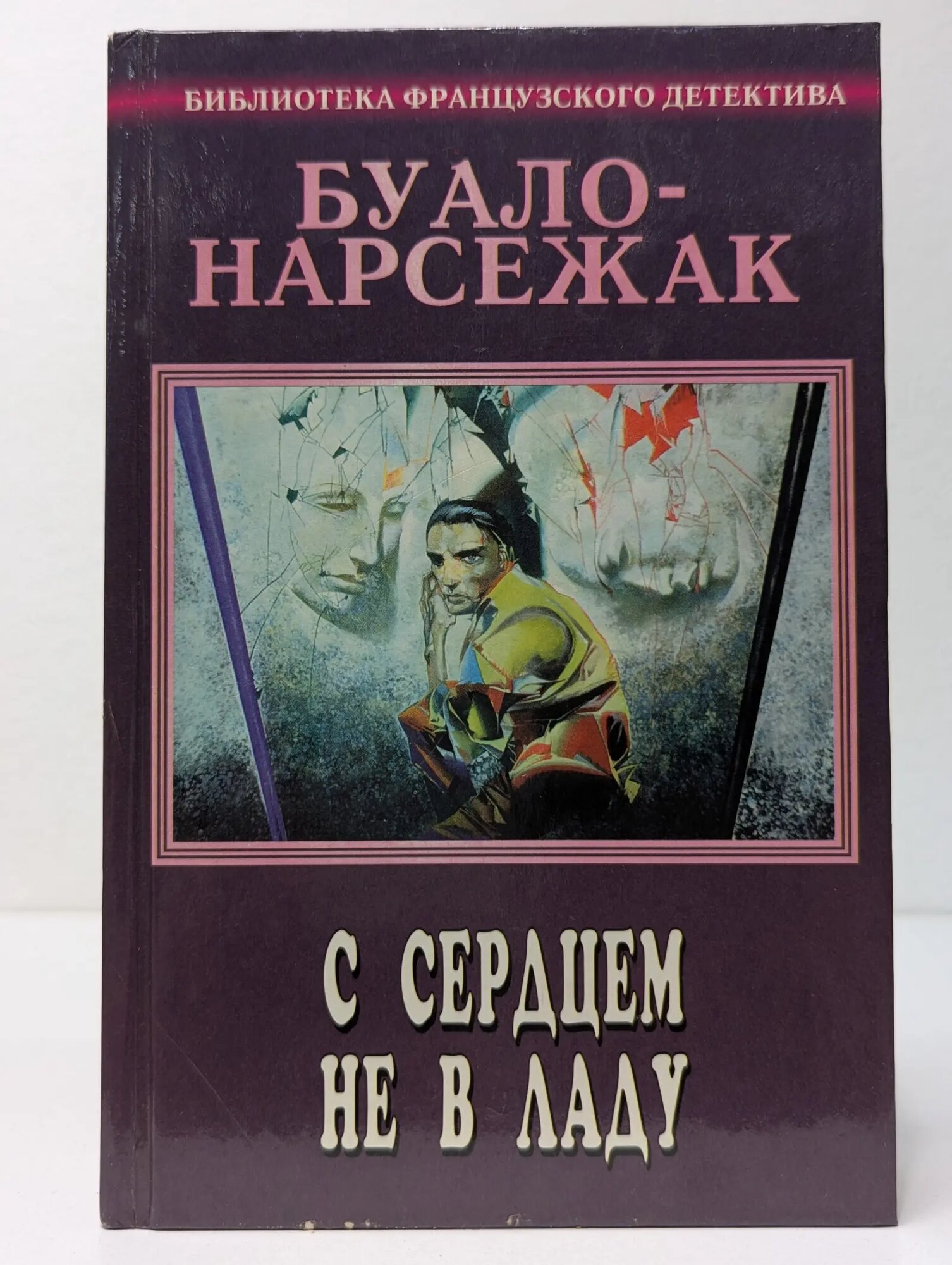 Библиотека французского детектива. С сердцем не в ладу Сборник 1995