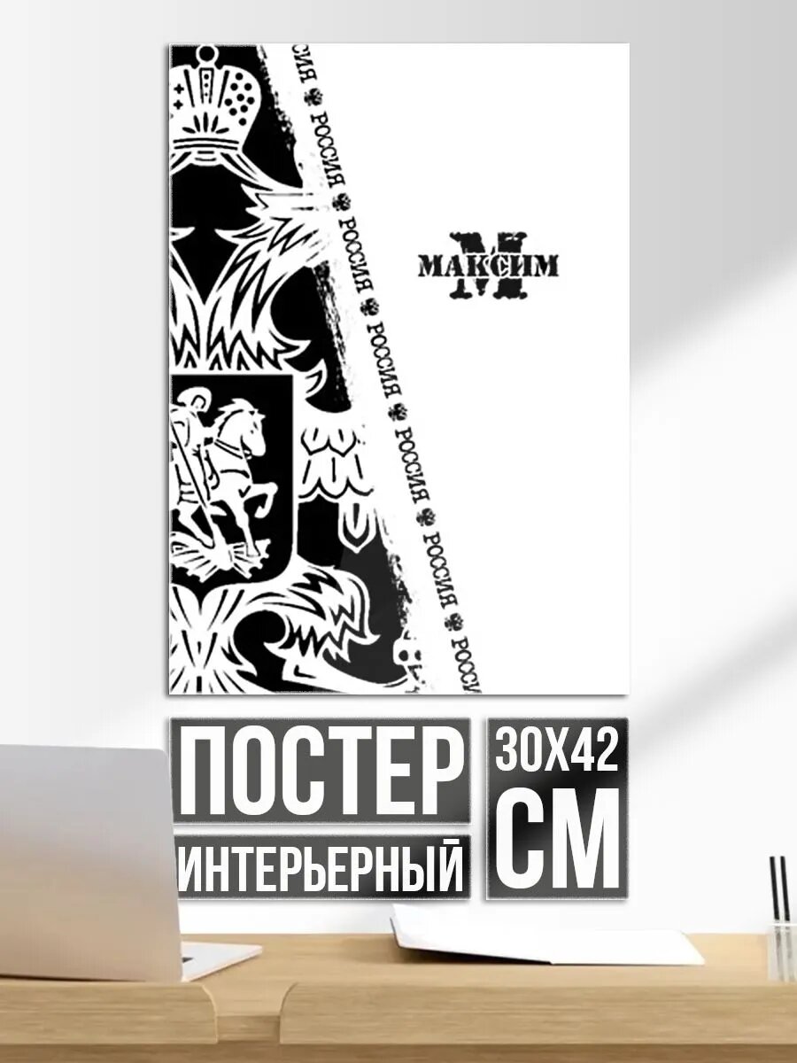 Постер на стену Максим
