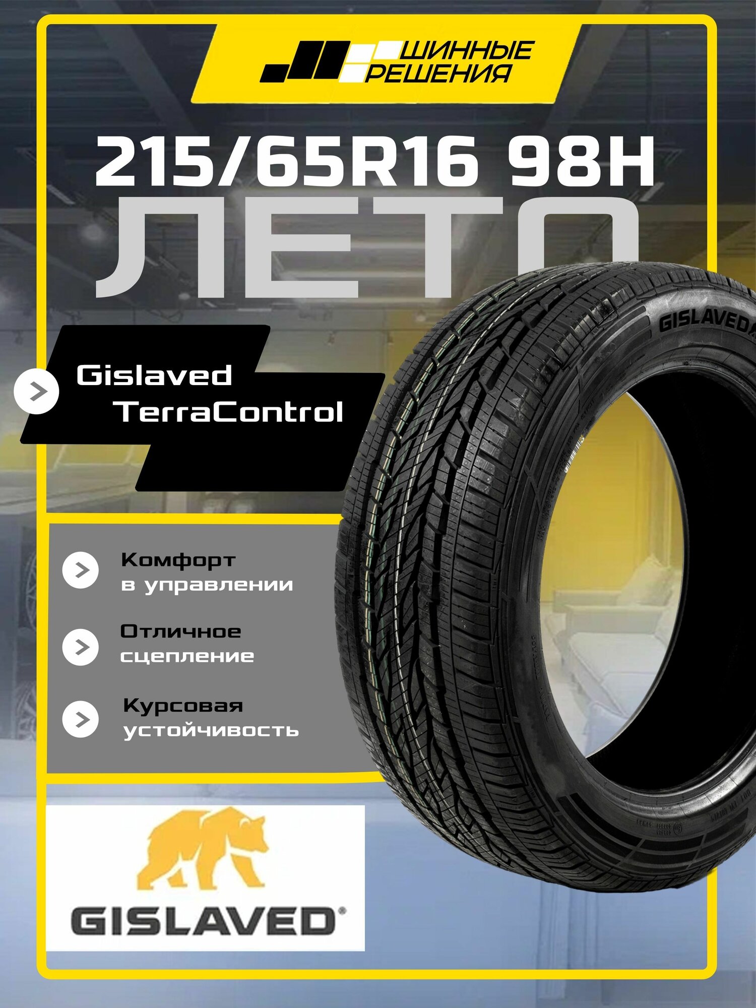 Шины летние 215/65R16 98H Gislaved TerraControl, летняя автомобильная резина