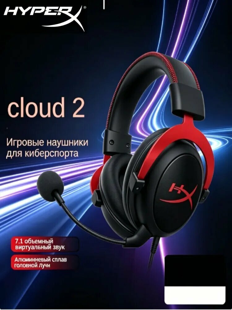 Проводные игровые наушники HyperX Cloud 2
