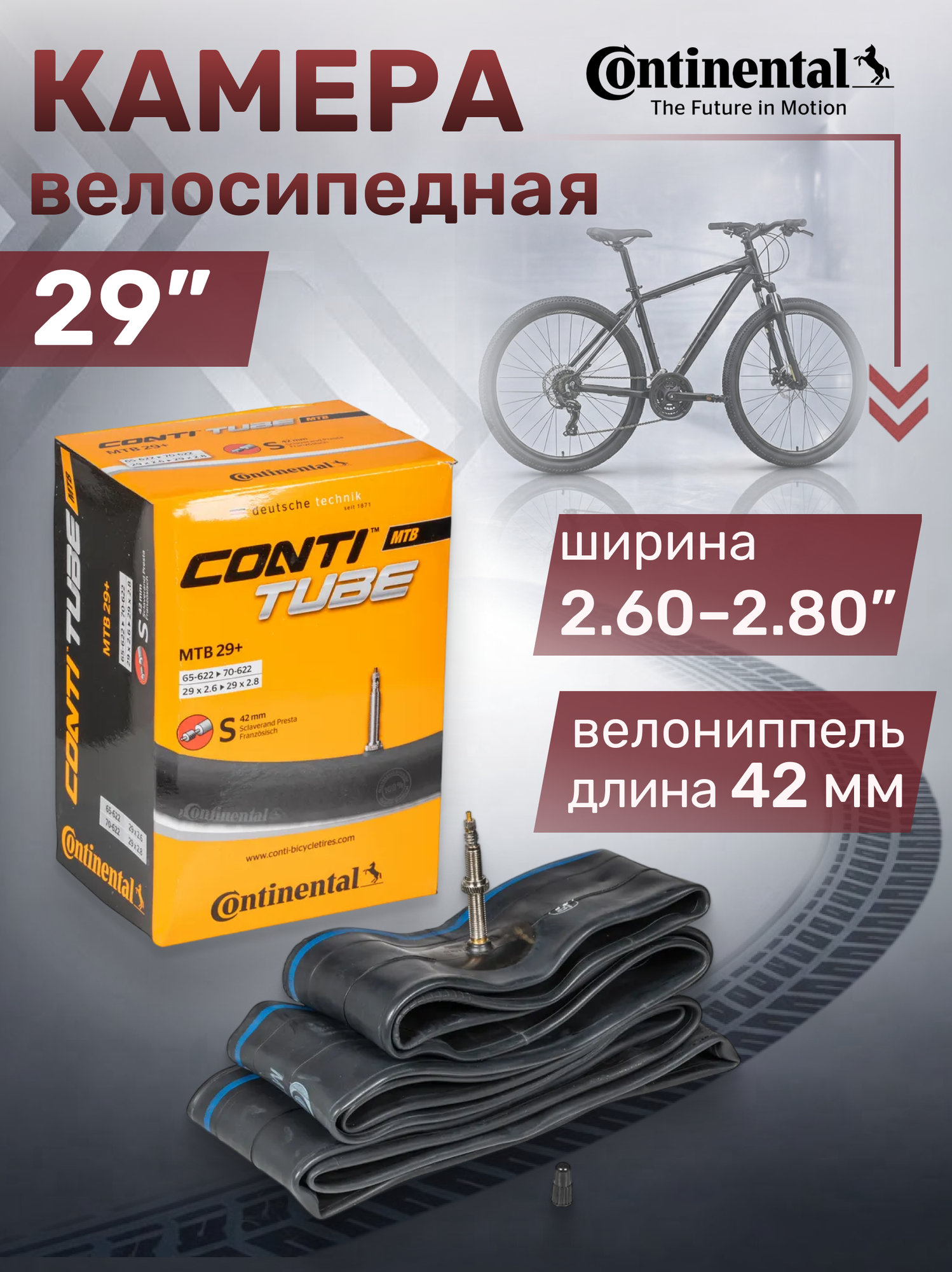 Камера велосипедная 29 дюймов Continental 29"х2.60-2.80 спорт 42мм MTB