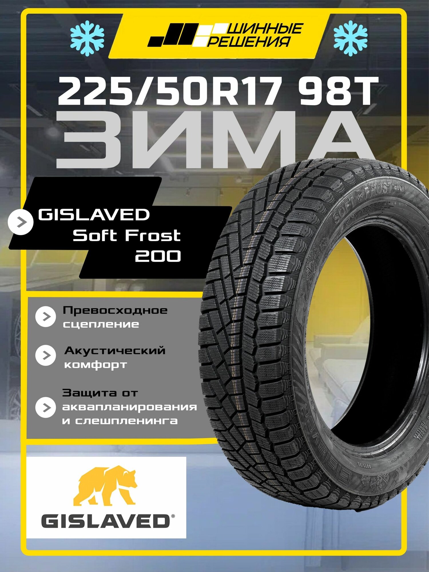 Шины зимние 225/50R17 98T GISLAVED SOFT FROST 200 XL, зимняя нешипованная резина