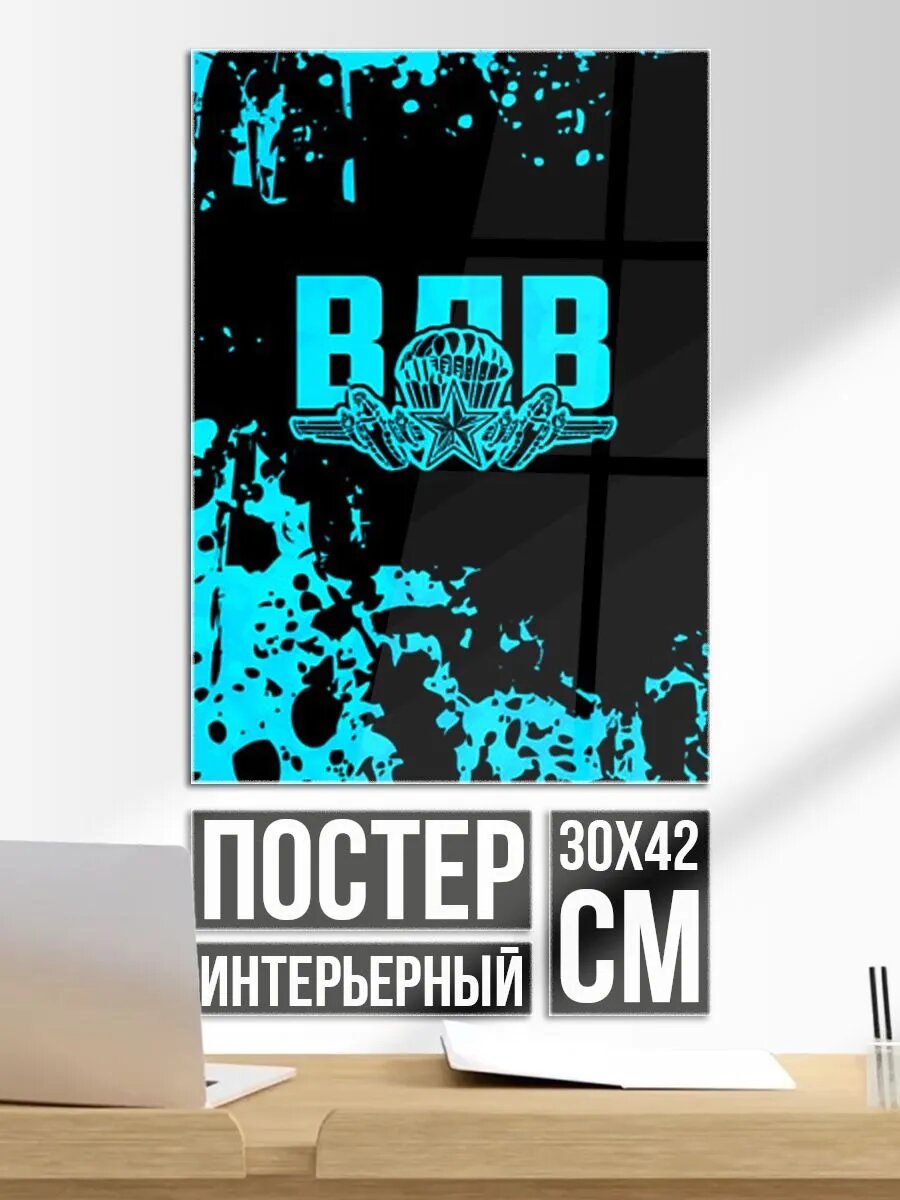 Постер на стену ВДВ