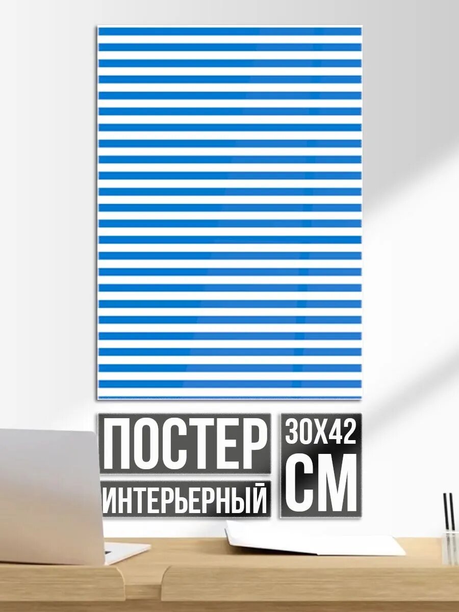 Постер на стену Тельняшка ВДВ