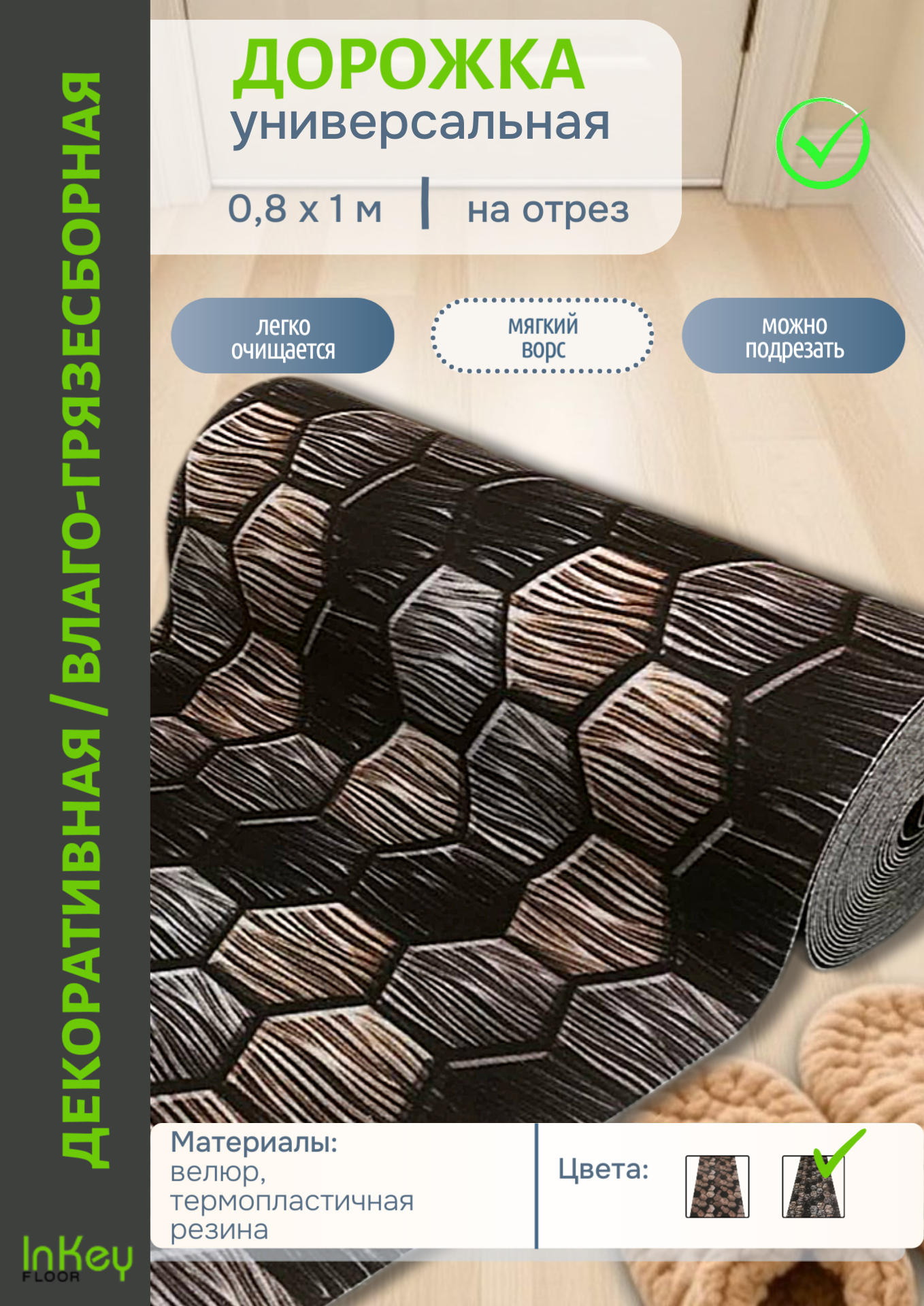 Покрытие универсальное велюровая дорожка 0,8 на 1 метр соты коричневые