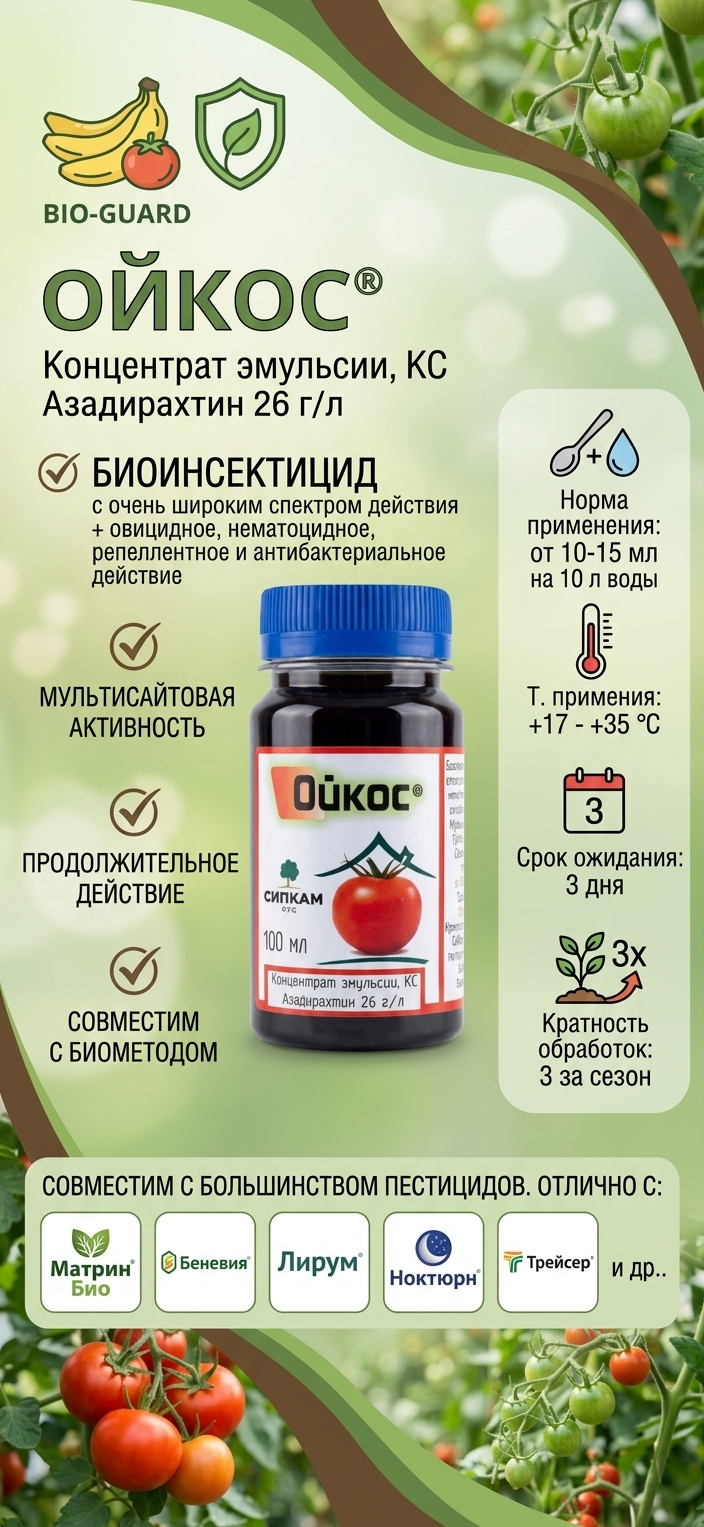 Ойкос 10 мл биоинсектицид Концентрат эмульсии, КС Азадирахтин 26 г/л Биоинсектицид с очень широким спектром действия + овицидное, нематоцидное, репеллентное и антибактериальное действие