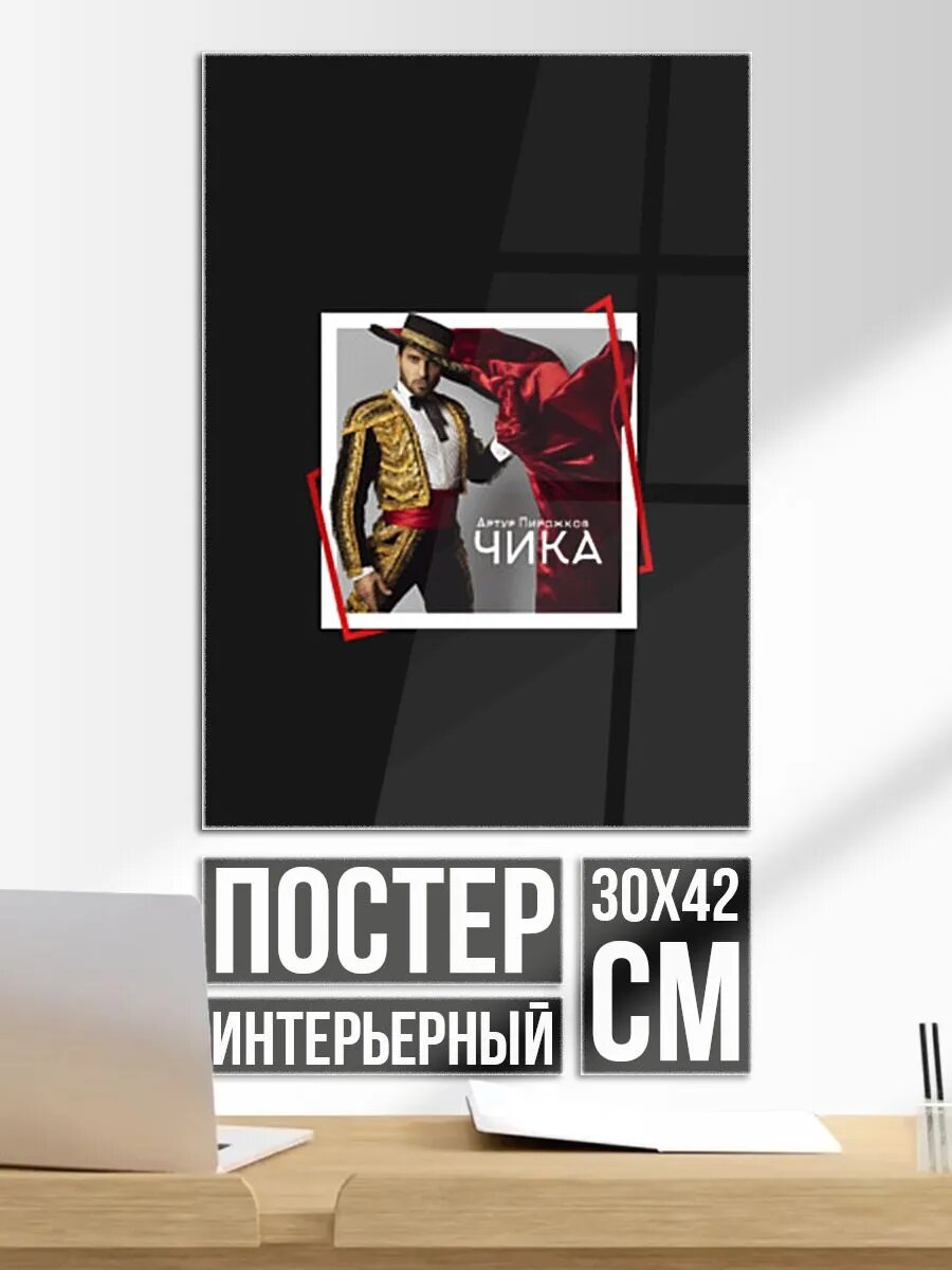 Постер на стену Артур Пирожков - Чика
