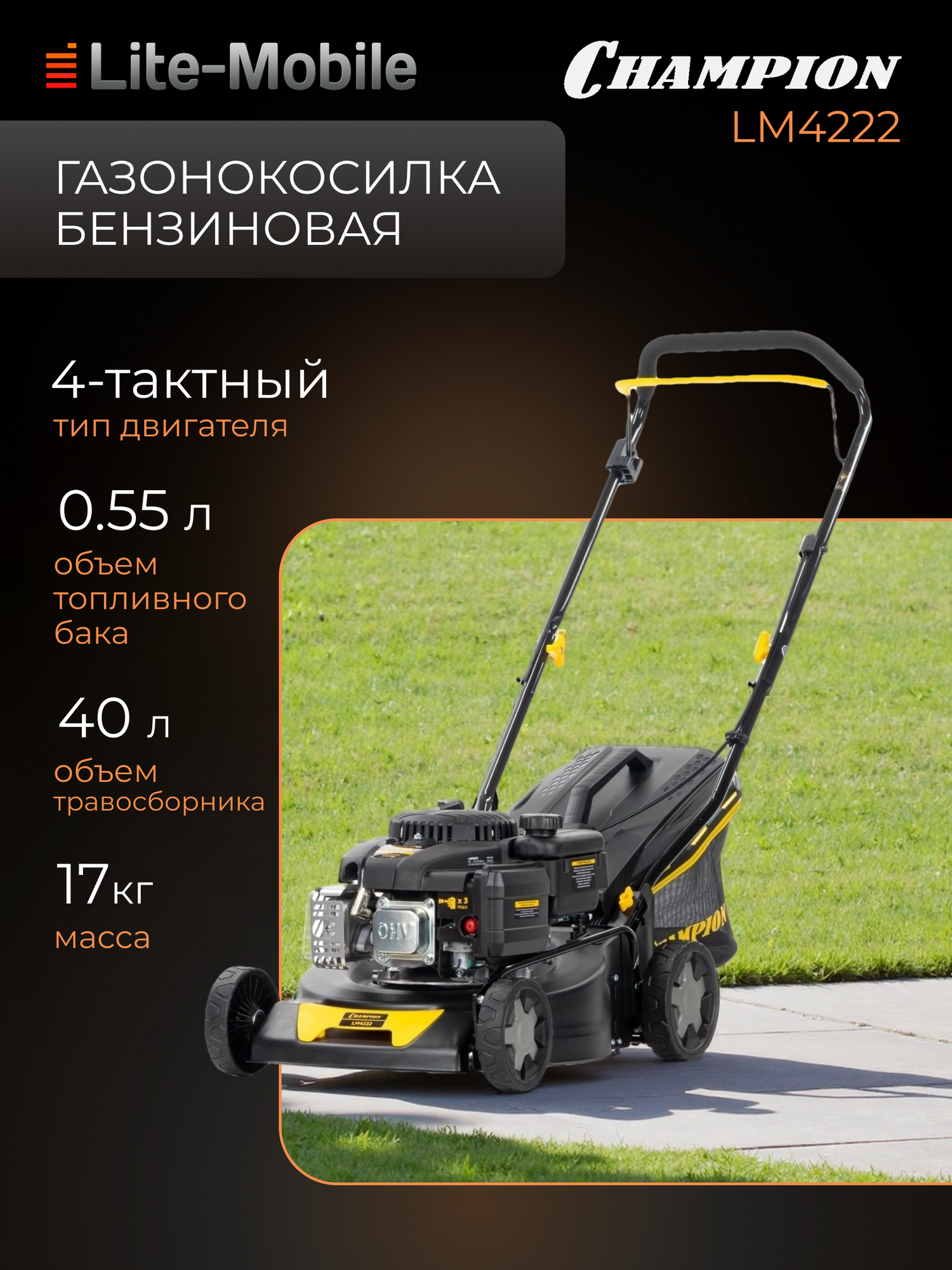 Газонокосилка бензиновая роторная Champion LM4222, 2,2 кВт, ширина 41,8 см, черная/желтая