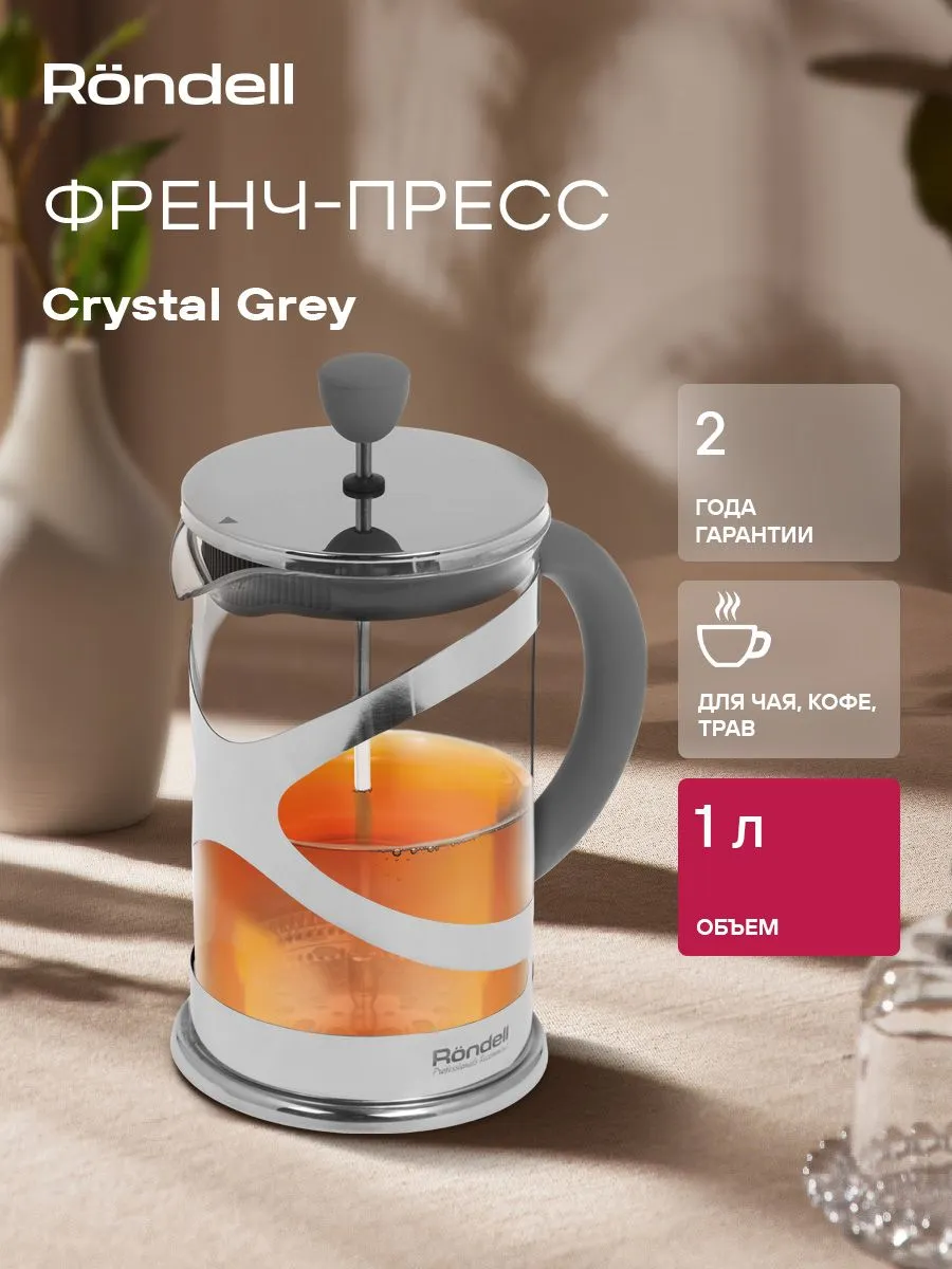 Френч-пресс "Crystal Grey" RDS-840 от Rondell, жаропрочное стекло, серый, 1 л