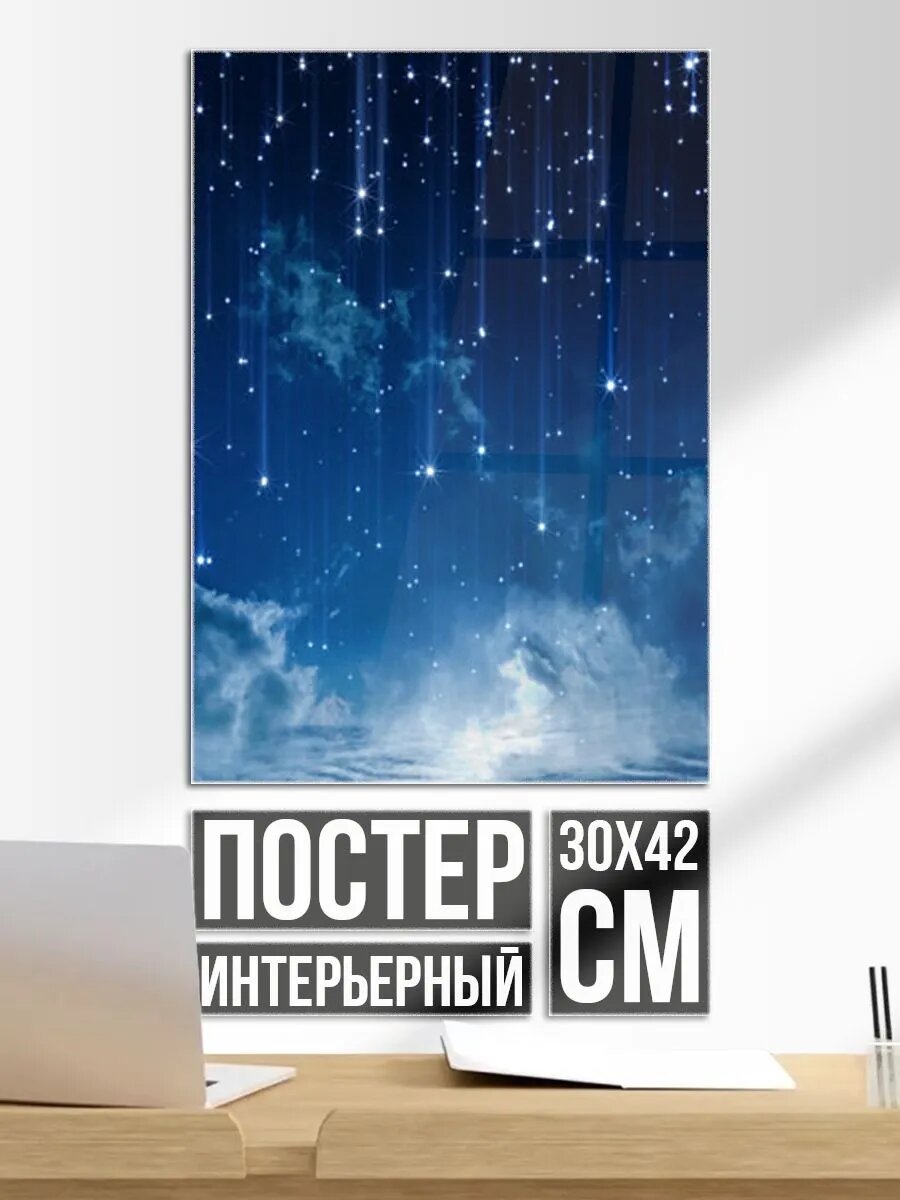 Постер на стену Звездное небо