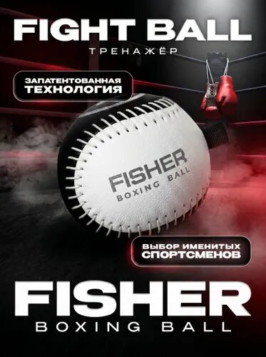 Боевой мяч для бокса на резинке для отработки ударов Fisher fight ball