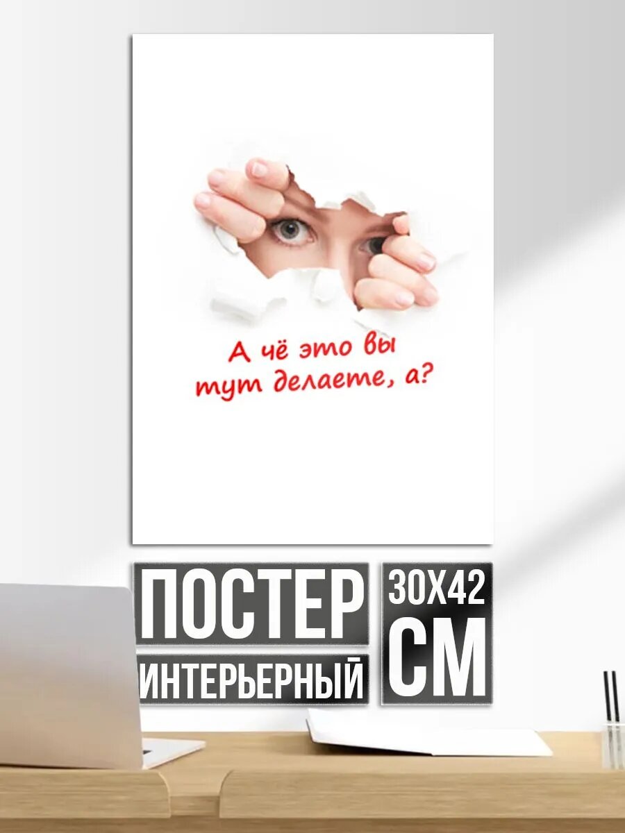 Постер на стену А чё это вы тут делаете