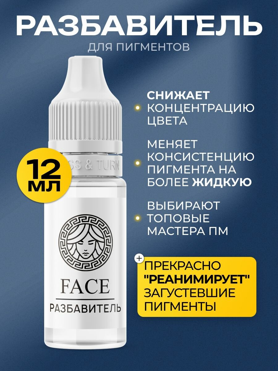 Face Разбавитель пигментов для перманентного макияжа и татуажа, 12 мл