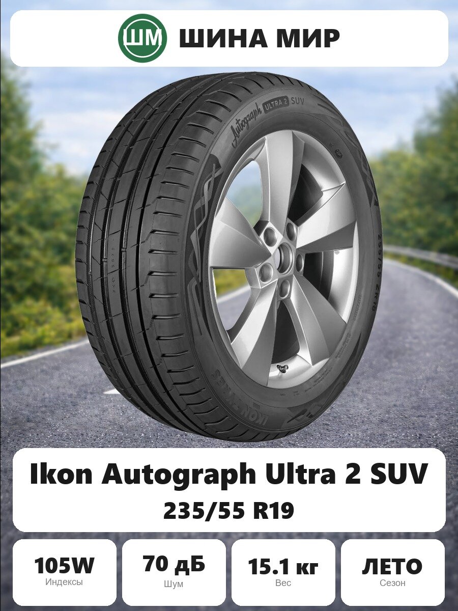 Шина Ikon Autograph Ultra 2 SUV 235/55 R19 XL 105W Летняя Нешипованная