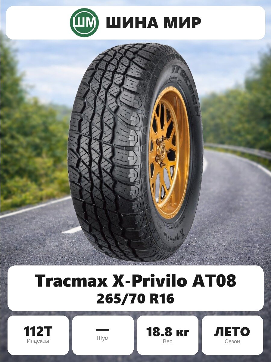 Шина Tracmax X-Privilo AT08 265/70 R16 112T Летняя Нешипованная