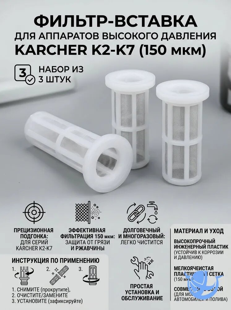 Картридж фильтра тонкой очистки 150 мкм, комплект 3 шт для Karcher K2, K3, K4, K5, K7