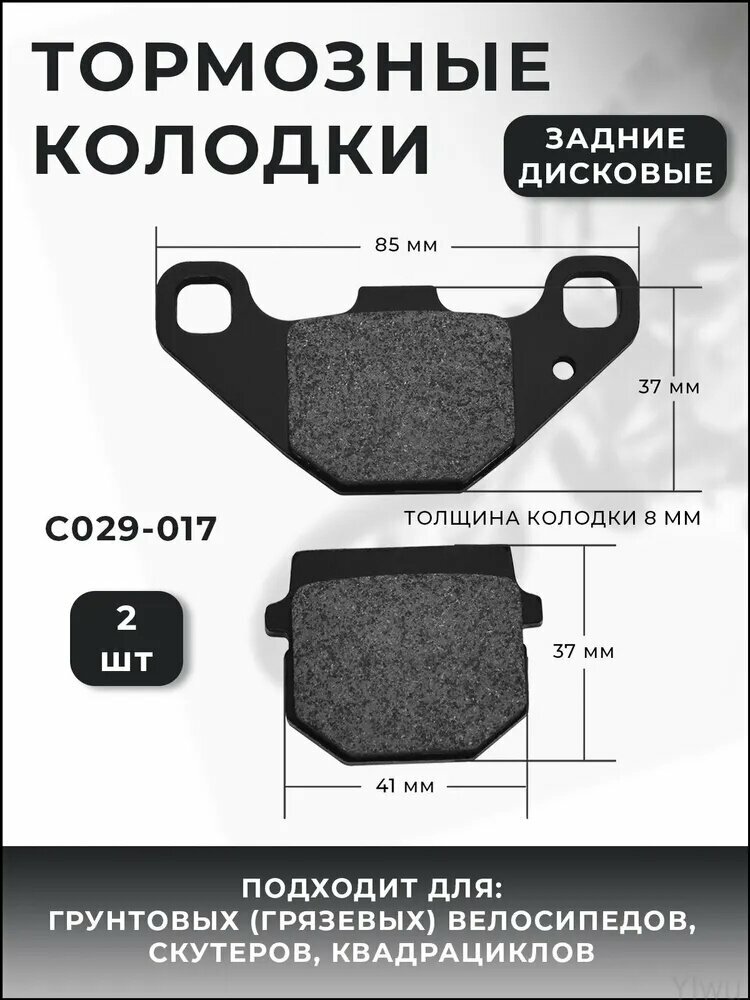 Тормозные колодки 017-ЛЗ Задние двойные на мотоциклы, квадроциклы