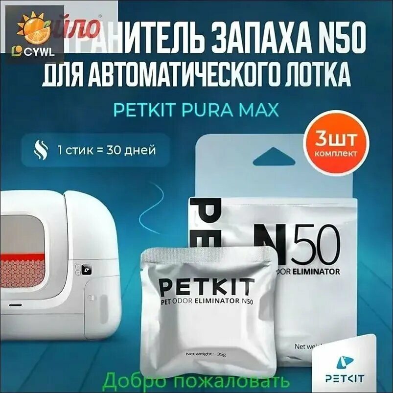 Устранитель Запаха Для Автоматического Лотка Petkit PURA MAX N50