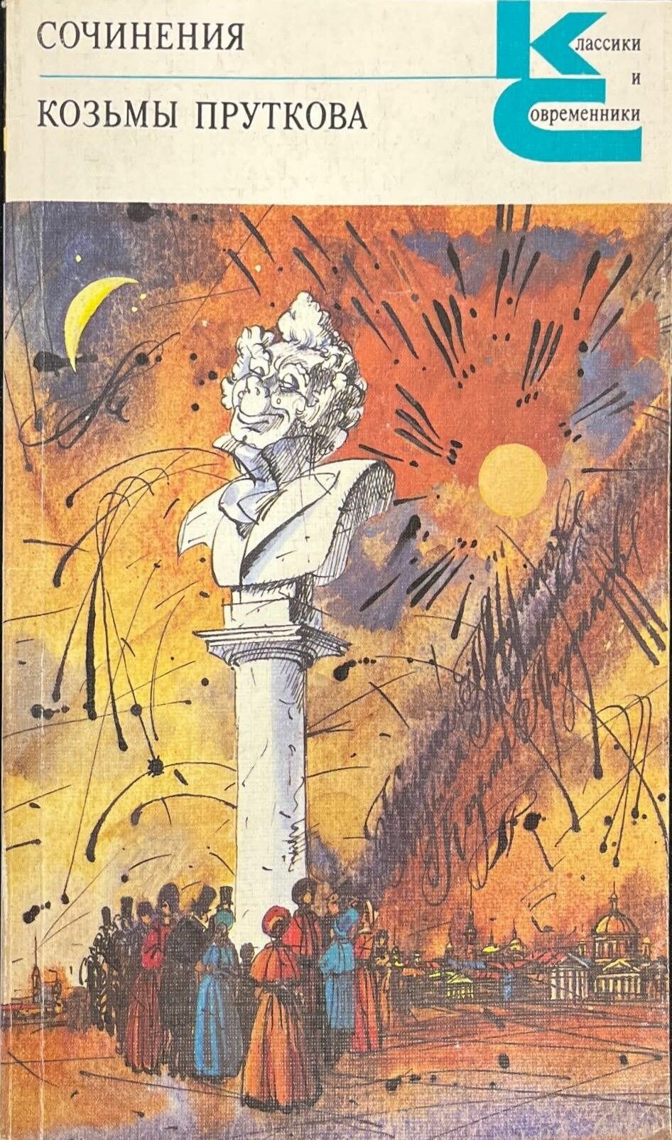 Сочинения Козьмы Пруткова. Прутков Козьма Петрович. Художественная литература. 1987. Мягкая обложка. 335 стр
