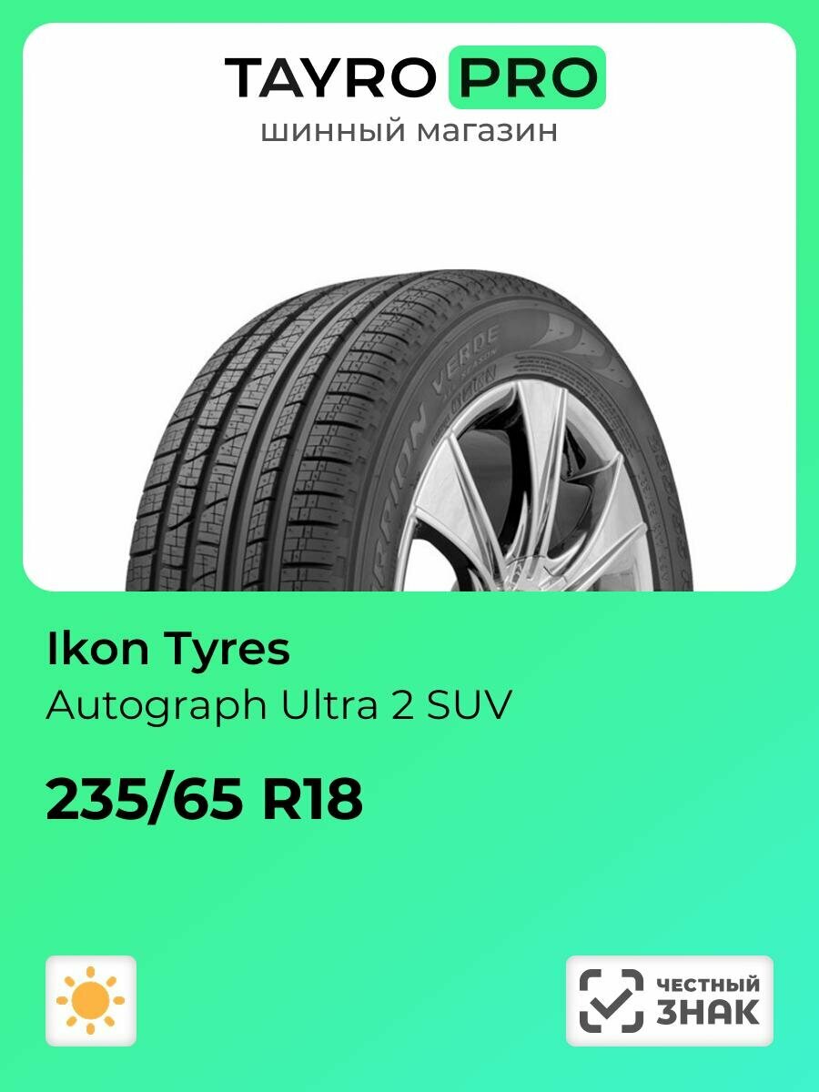 Летние шины Ikon Tyres Autograph Ultra 2 SUV 235/65 R18 110W, уровень шума ~71дБ ( арт. T730760)