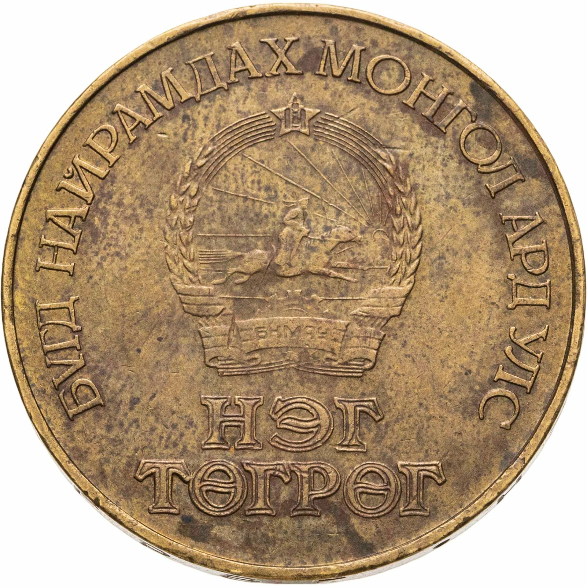 Монголия 1 тугрик 1986 Международный год мира, Бронза, в сохранности XF