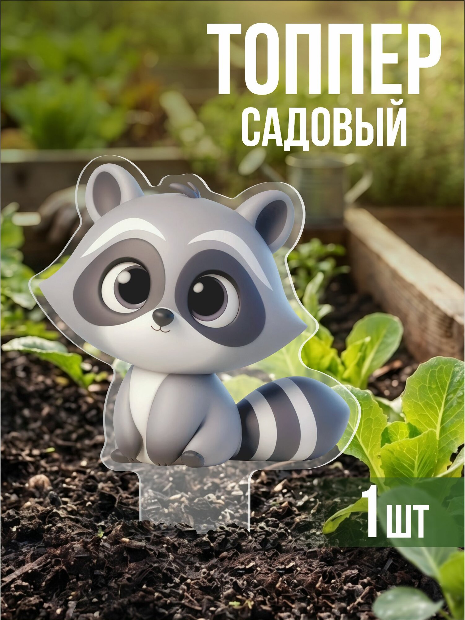 Фигурка садовая топпер Енот
