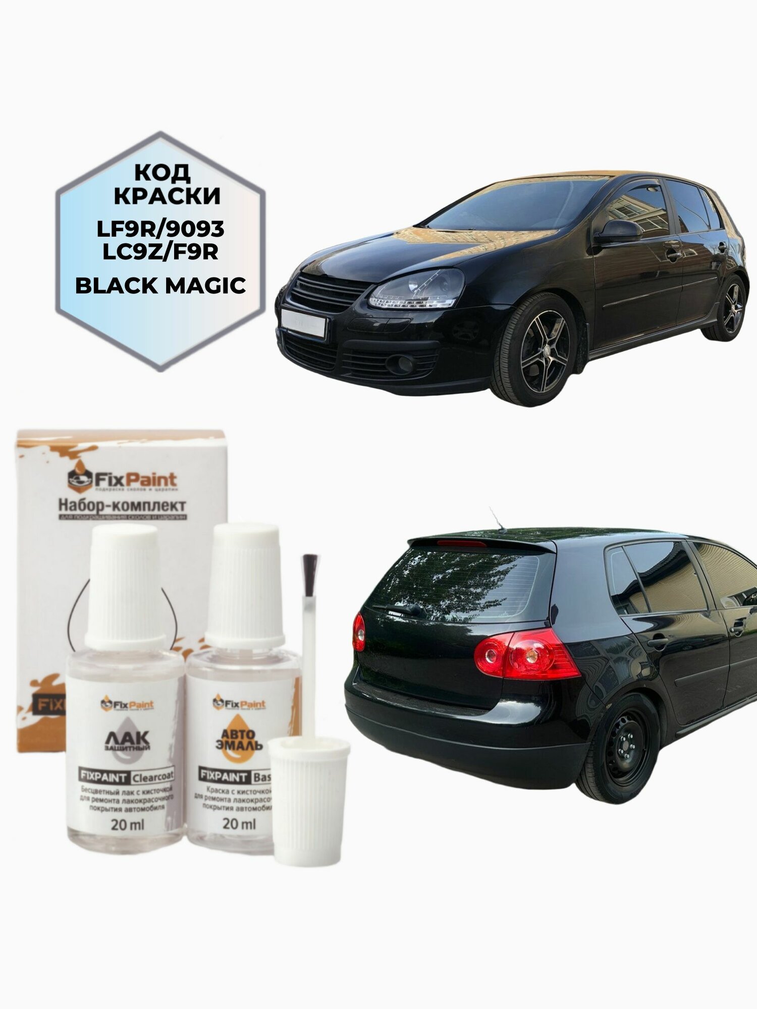 Подкраска VOLKSWAGEN GOLF 5, код 9093, BLACK MAGIC, набор FixPaint Double, краска и лак для подкраски сколов и царапин