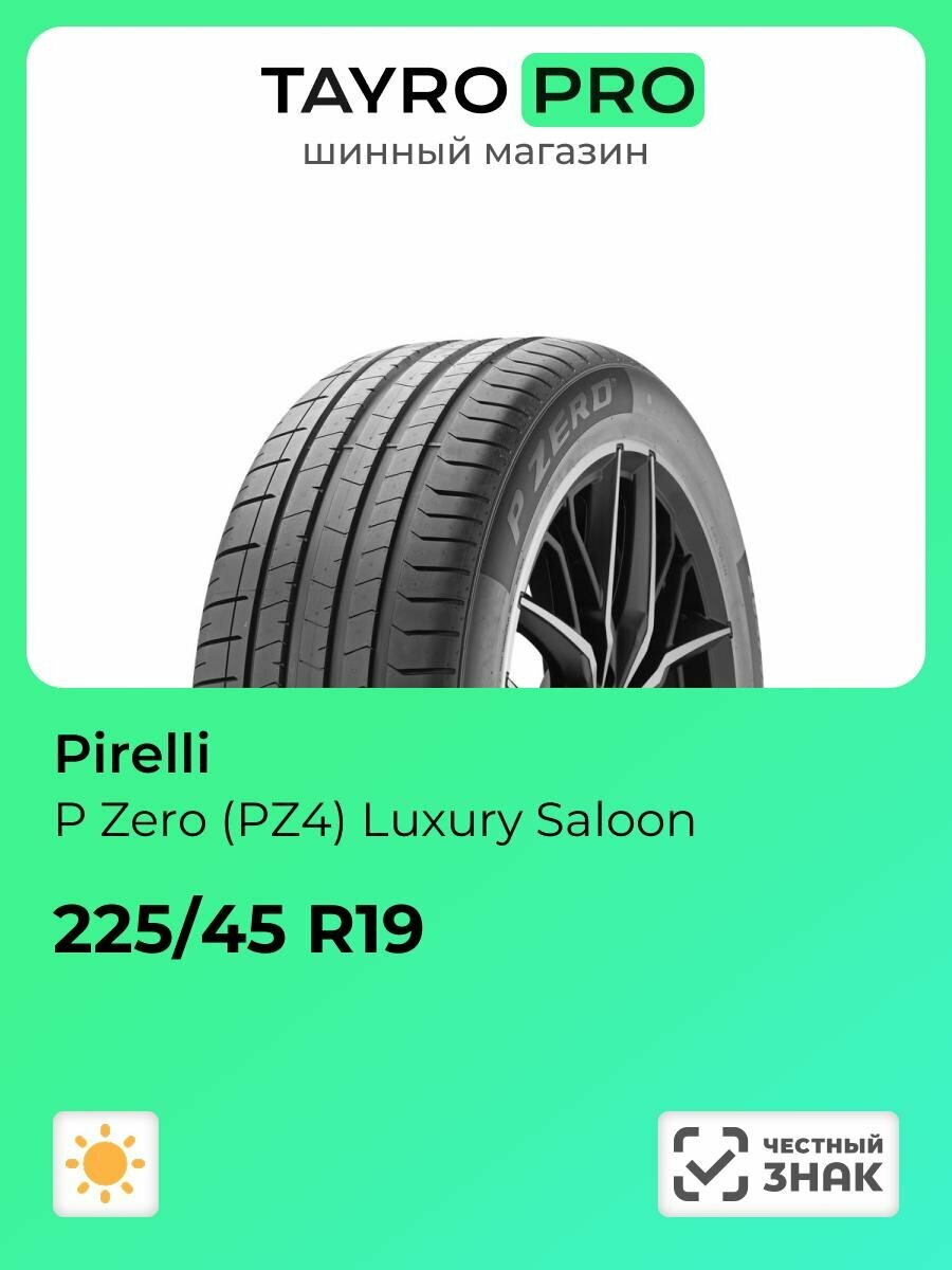 Летние шины Pirelli P Zero (PZ4) Luxury Saloon 225/45 R19 96W, уровень шума ~74дБ ( арт. 3789200)