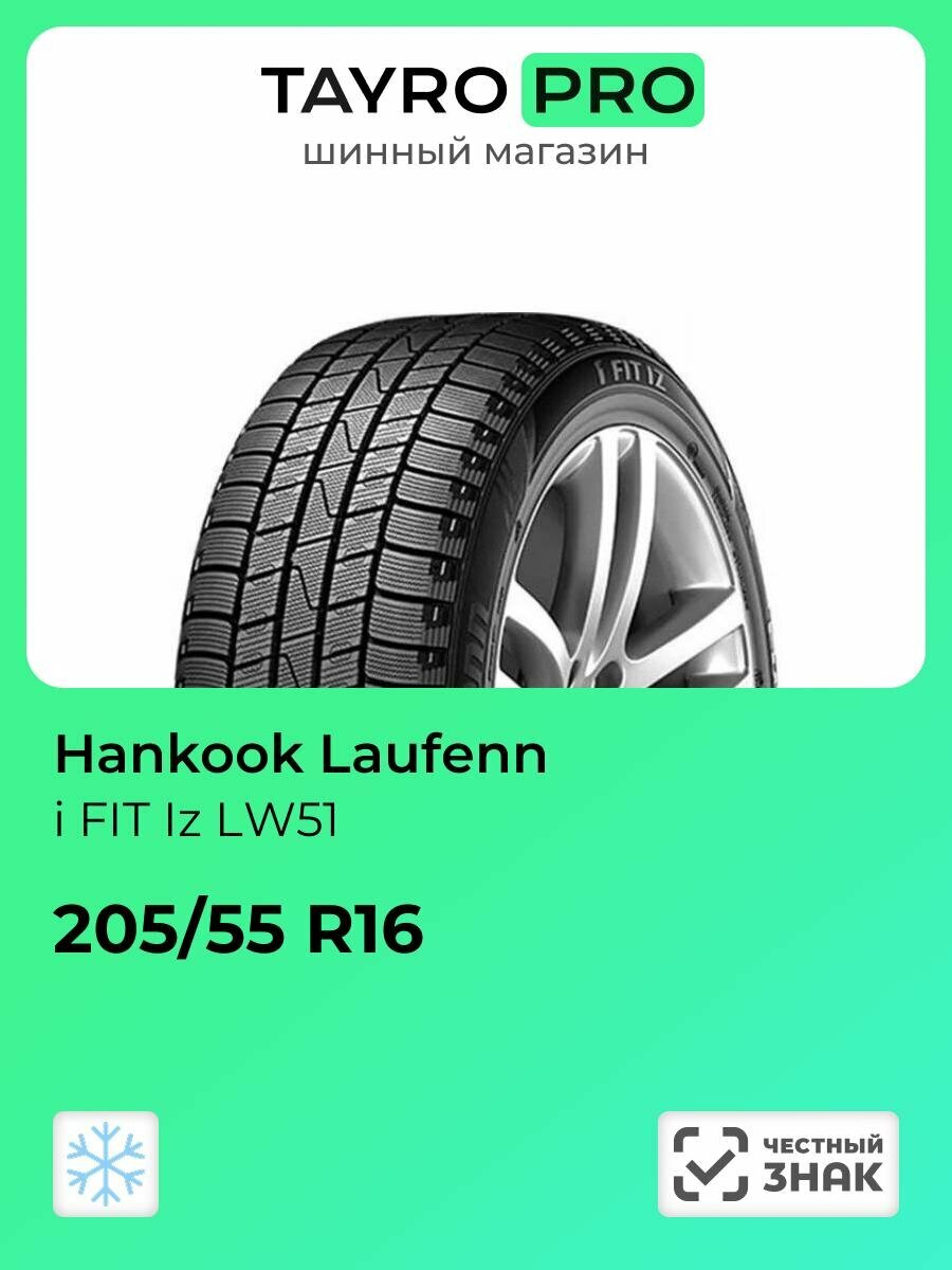Зимние шины Hankook Laufenn i FIT Iz LW51 205/55 R16 92H, уровень шума ~78дБ ( арт. 1022674)