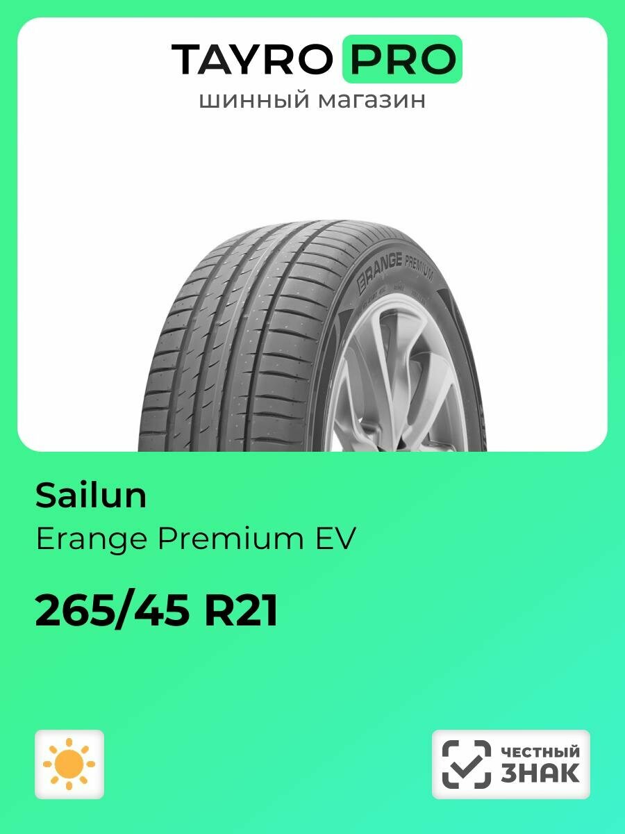 Летние шины Sailun Erange Premium EV 265/45 R21 108W, уровень шума ~79дБ ( арт. 3220019424)