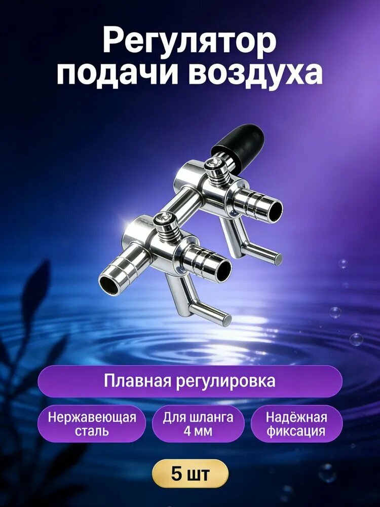 Разветвитель для компрессора на 2 выхода, регулятор подачи воздуха металлический, плавная регулировка, для помпы 4 мм, 5 шт