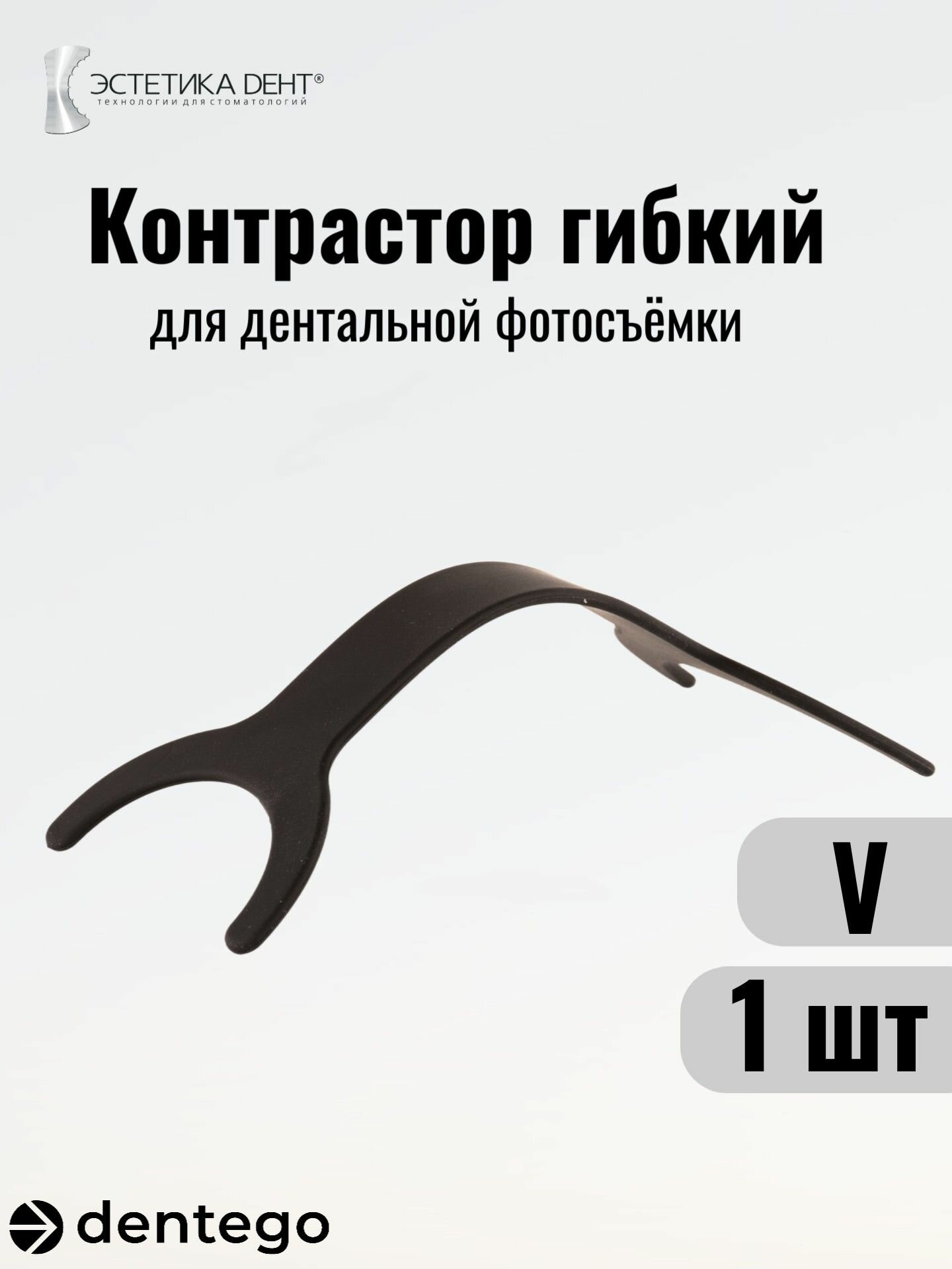 Контрастор гибкий, форма V, dentego, Россия