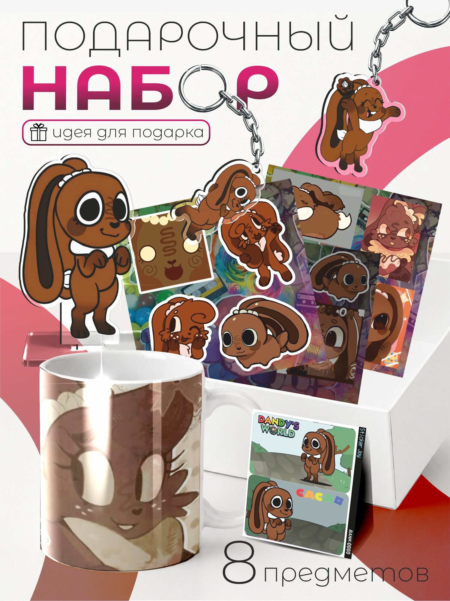 Подарочный набор с кружкой Мир денди dandy's world Какао