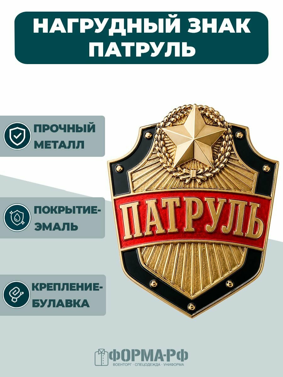 Нагрудный знак патруль
