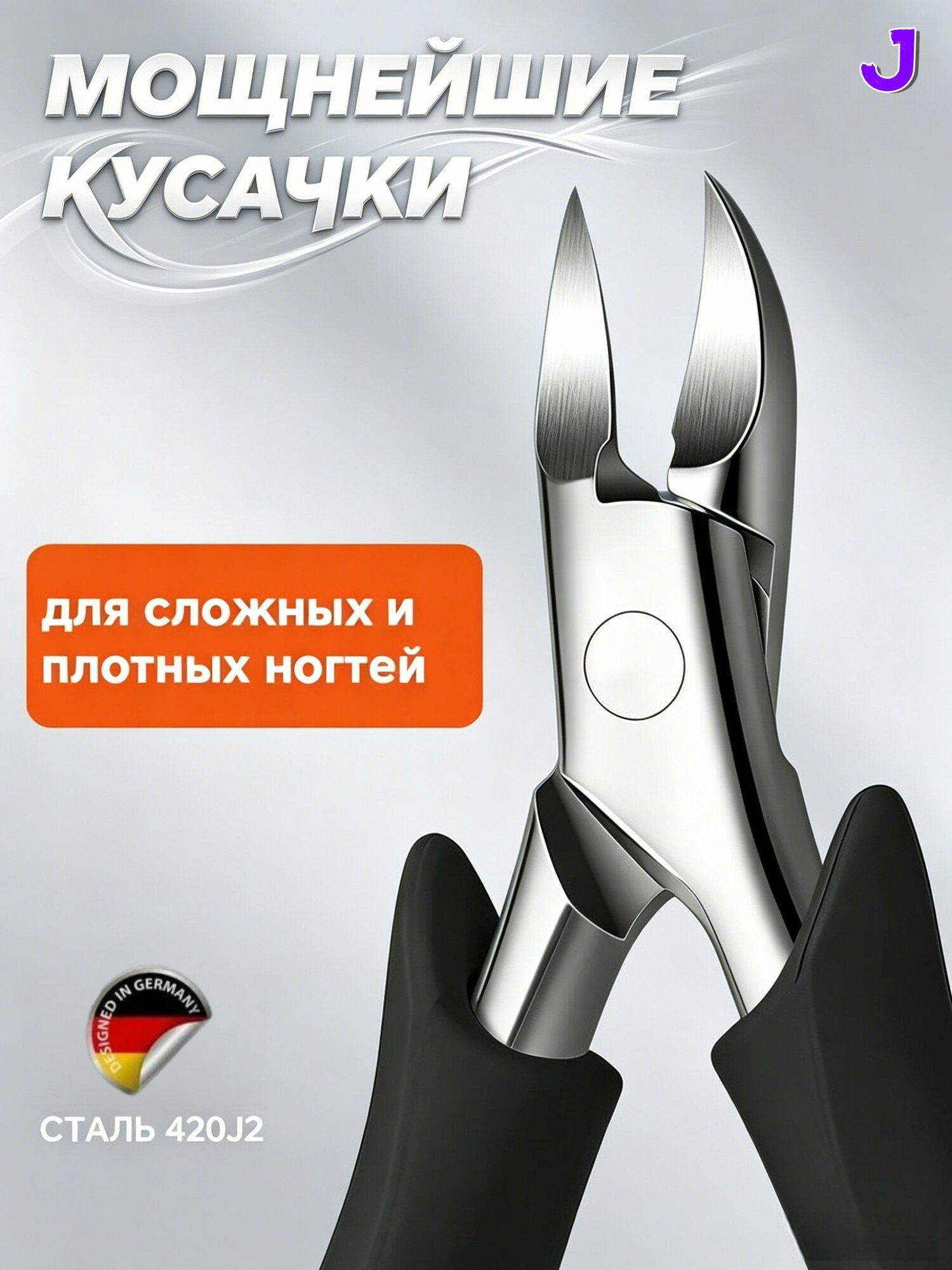Кусачки Jun Shang, для вросшего и толстого ногтя, 420J2 сталь, изогнутое лезвие, черные/серебристые