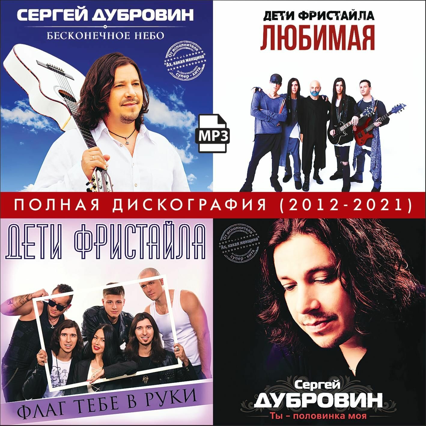 Сергей Дубровин + Дети Фристайла - Полная дискография (2012-2021) (Запись на CDR) (MP3)