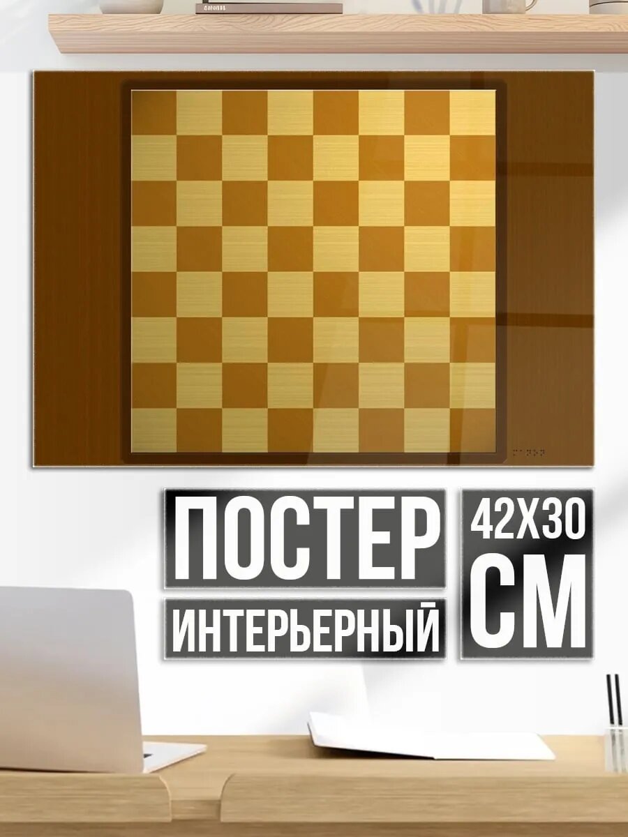 Плакат постер шахматная доска