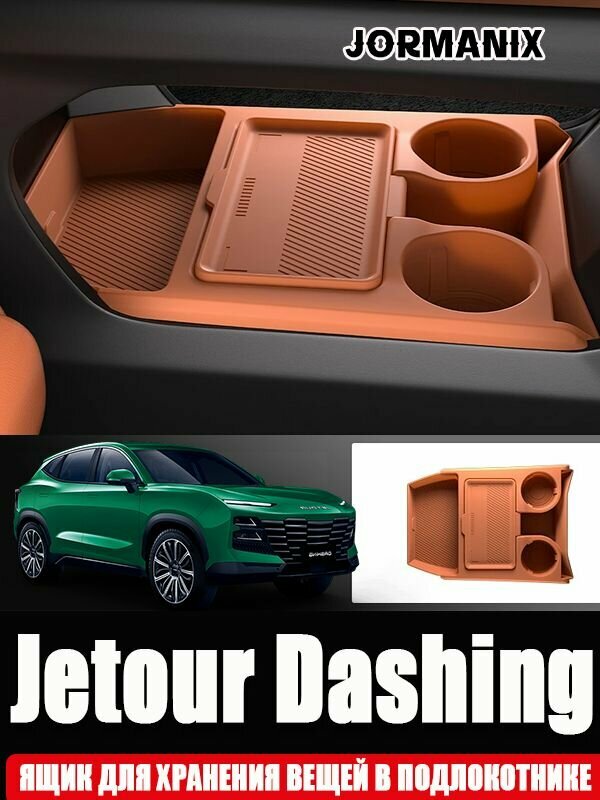 Jetour Dashing Ящик для хранения под центральной консолью, Jetour Dashing Ящик для хранения