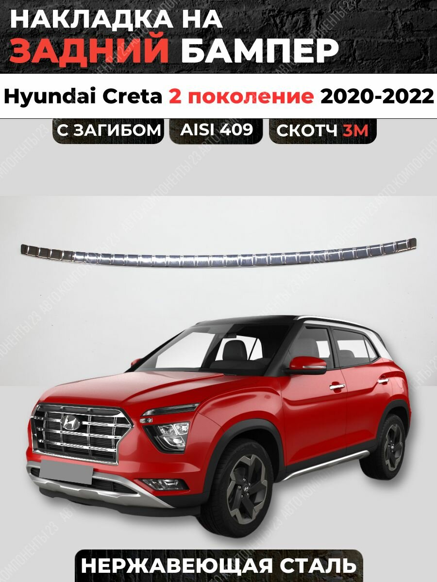 Накладка на задний бампер Хендай Крета 2 2021-2022 солярис нс / HYUNDAI Creta solaris hc
