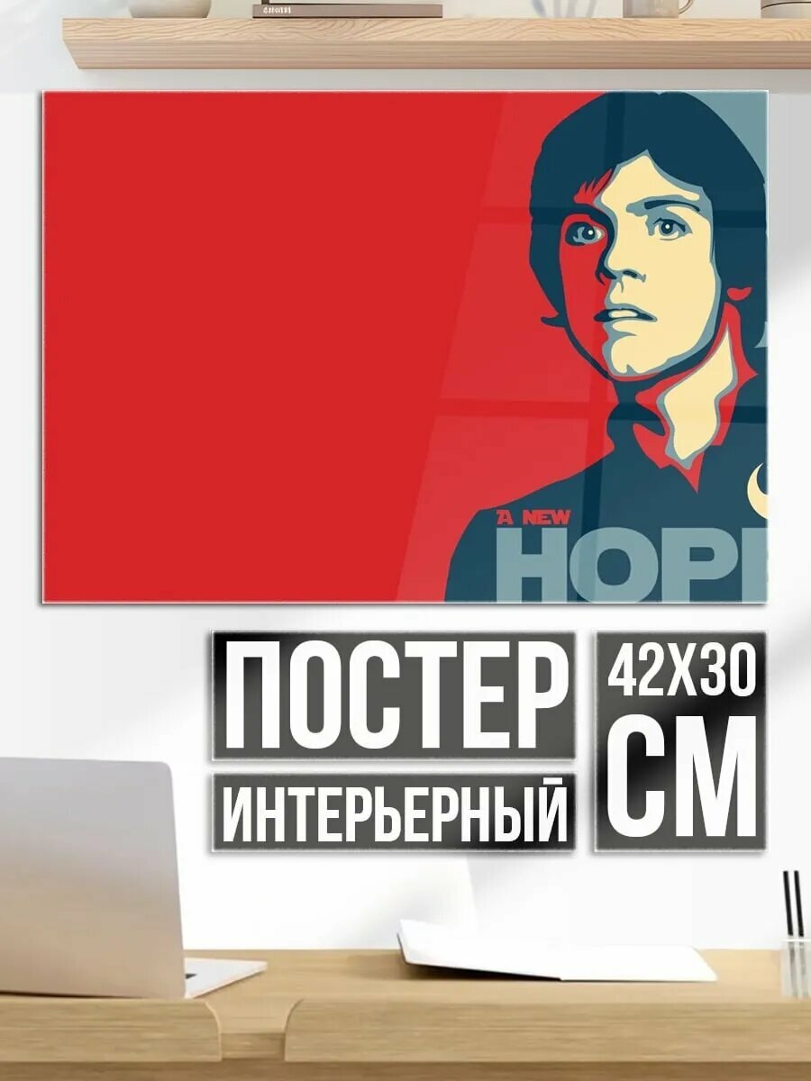 Плакат постер Люк Скайуокер Надежда