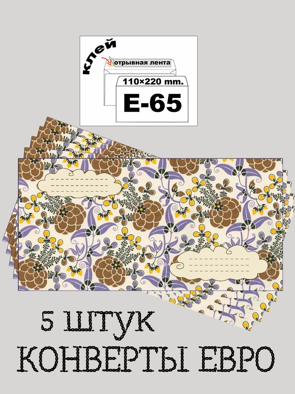 Цветные евро Е-65 конверты 5 штук