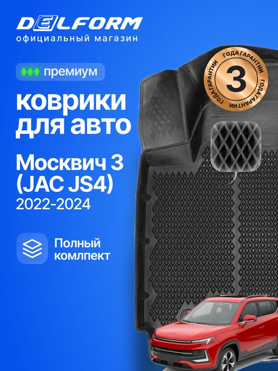 Коврики для автомобиля Москвич 3, JAC JS4, в салон с бортиками эва, eva 3д
