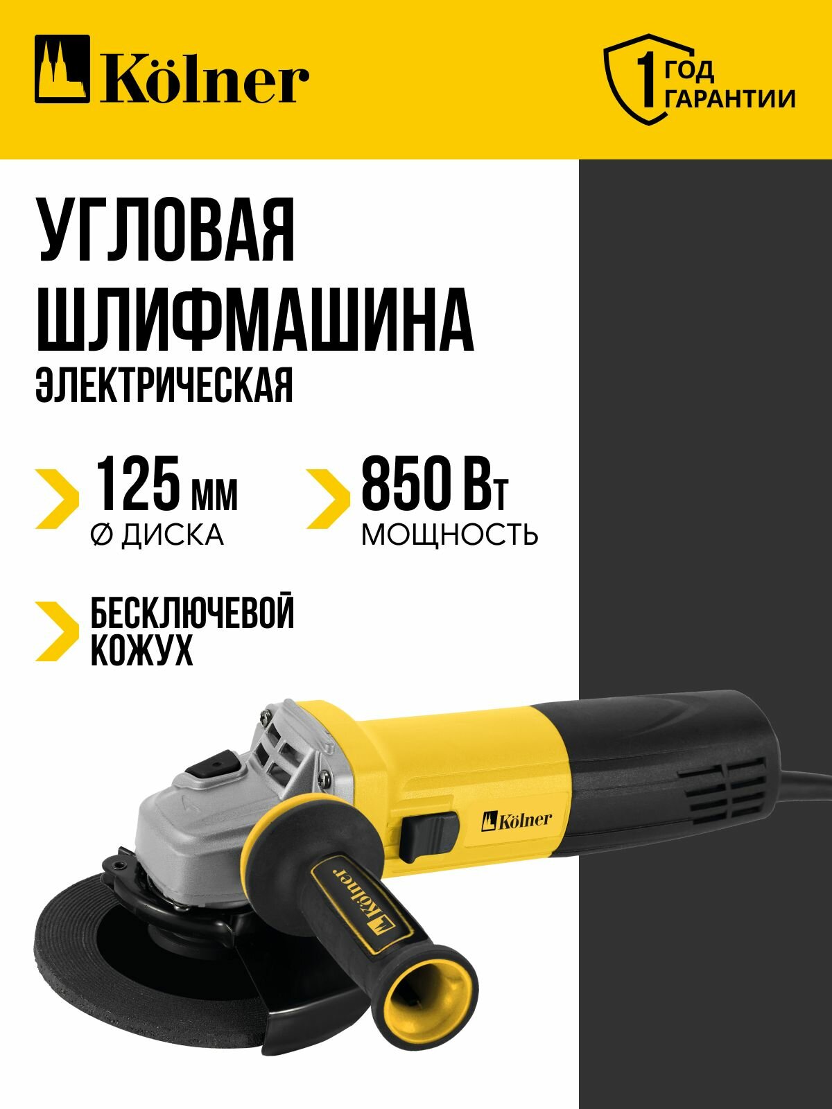 Болгарка электрическая Kolner KAG 125 -850