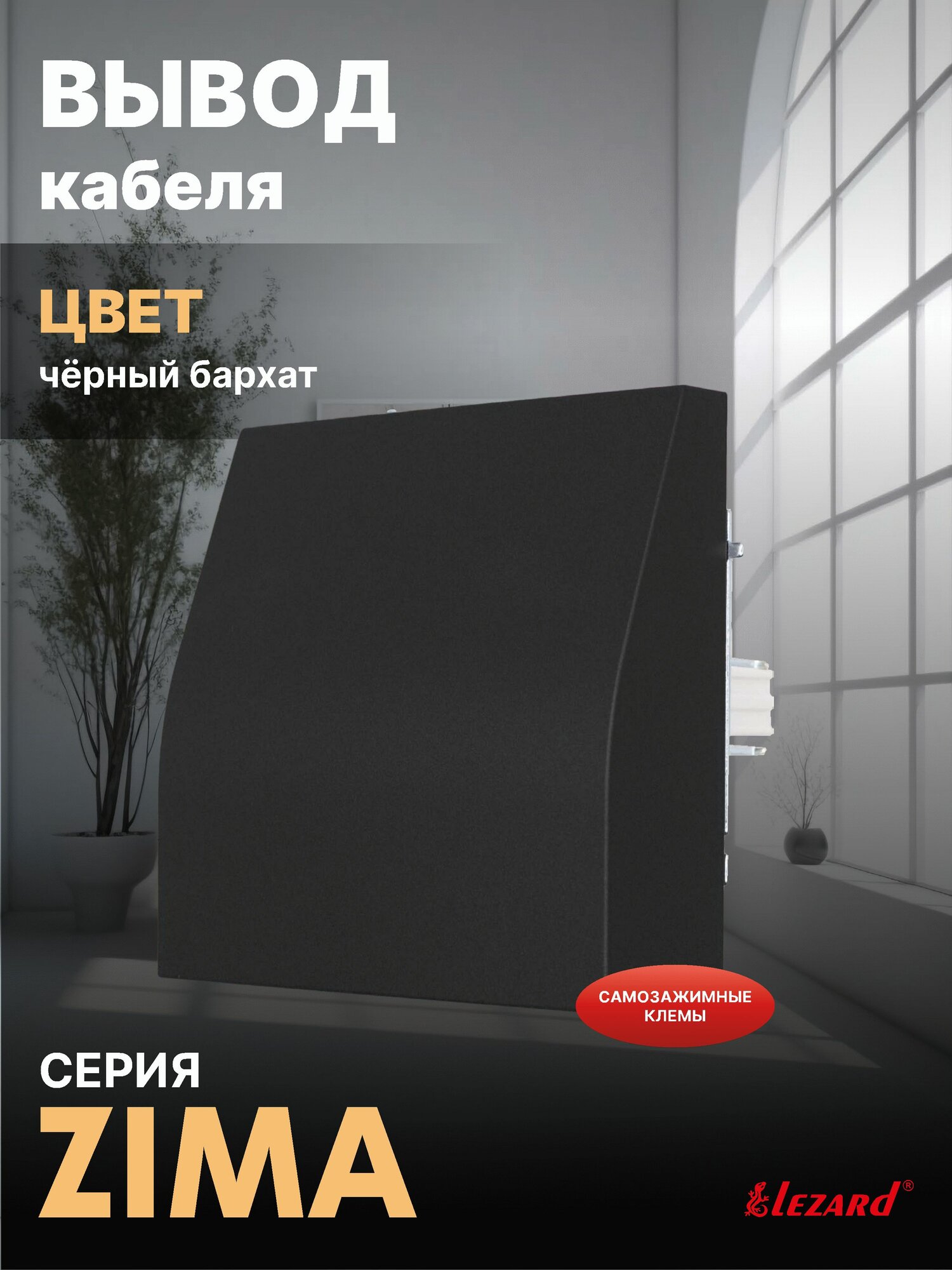Вывод кабеля ZIMA чёрный бархат