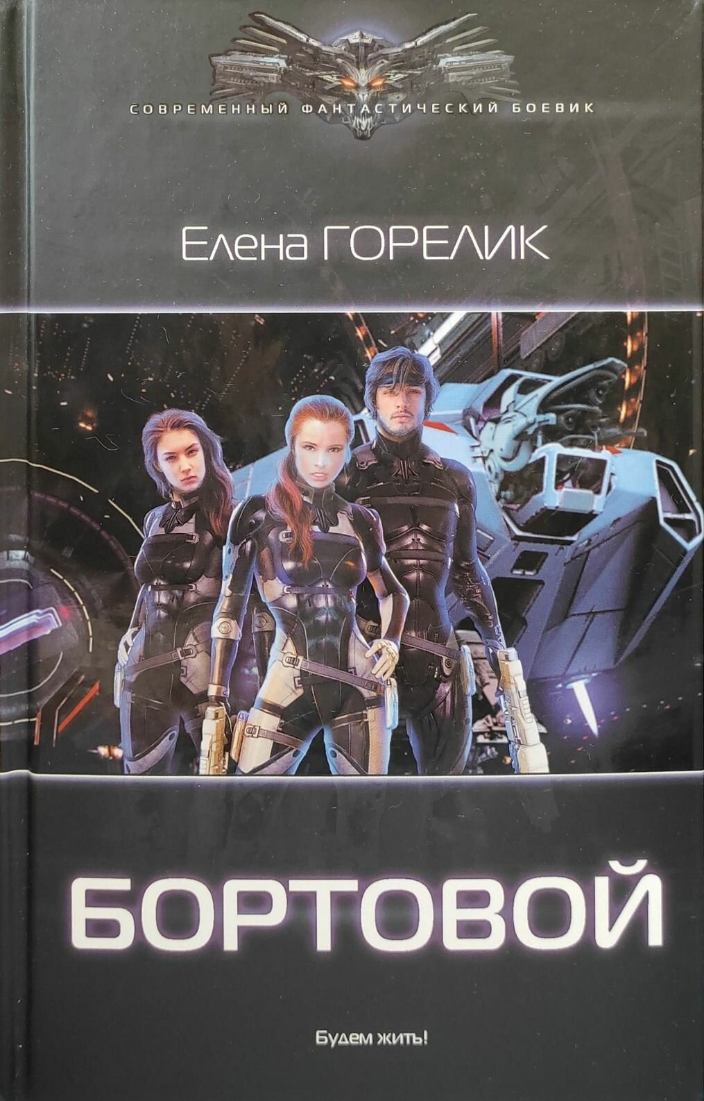 Бортовой. Горелик Елена. Ленинград. 2018. Твёрдый переплёт. 352 стр