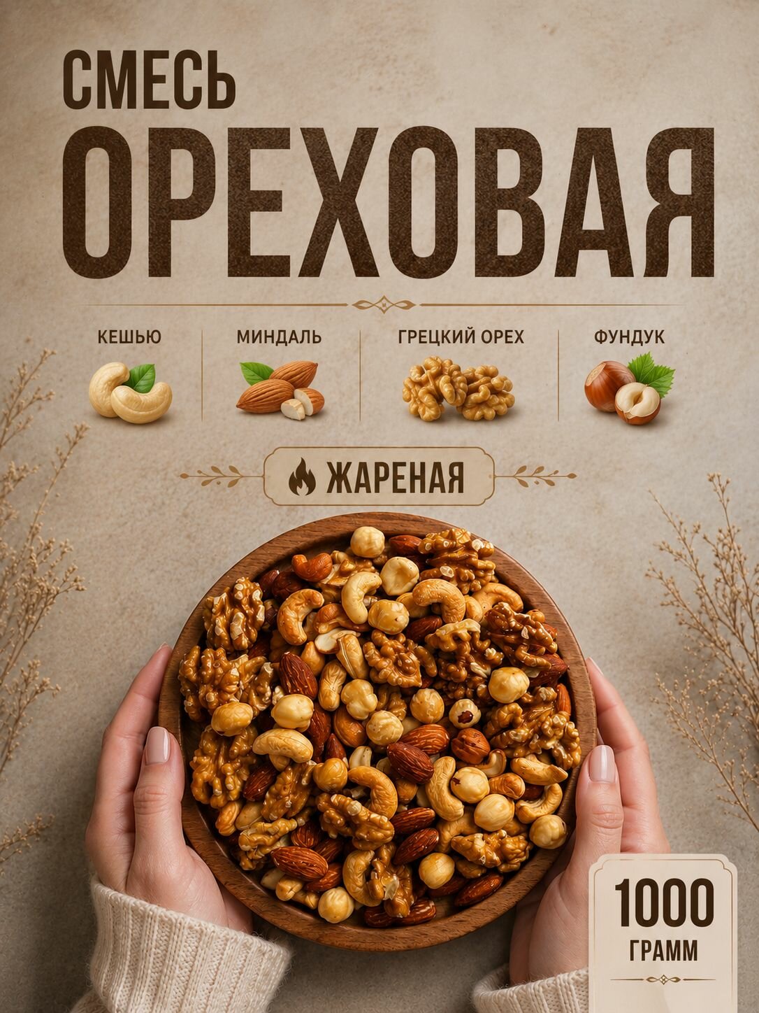 Смесь жареных орехов "Лидер" (кешью, фундук, миндаль, грецкий) 1000 г. Орехотека
