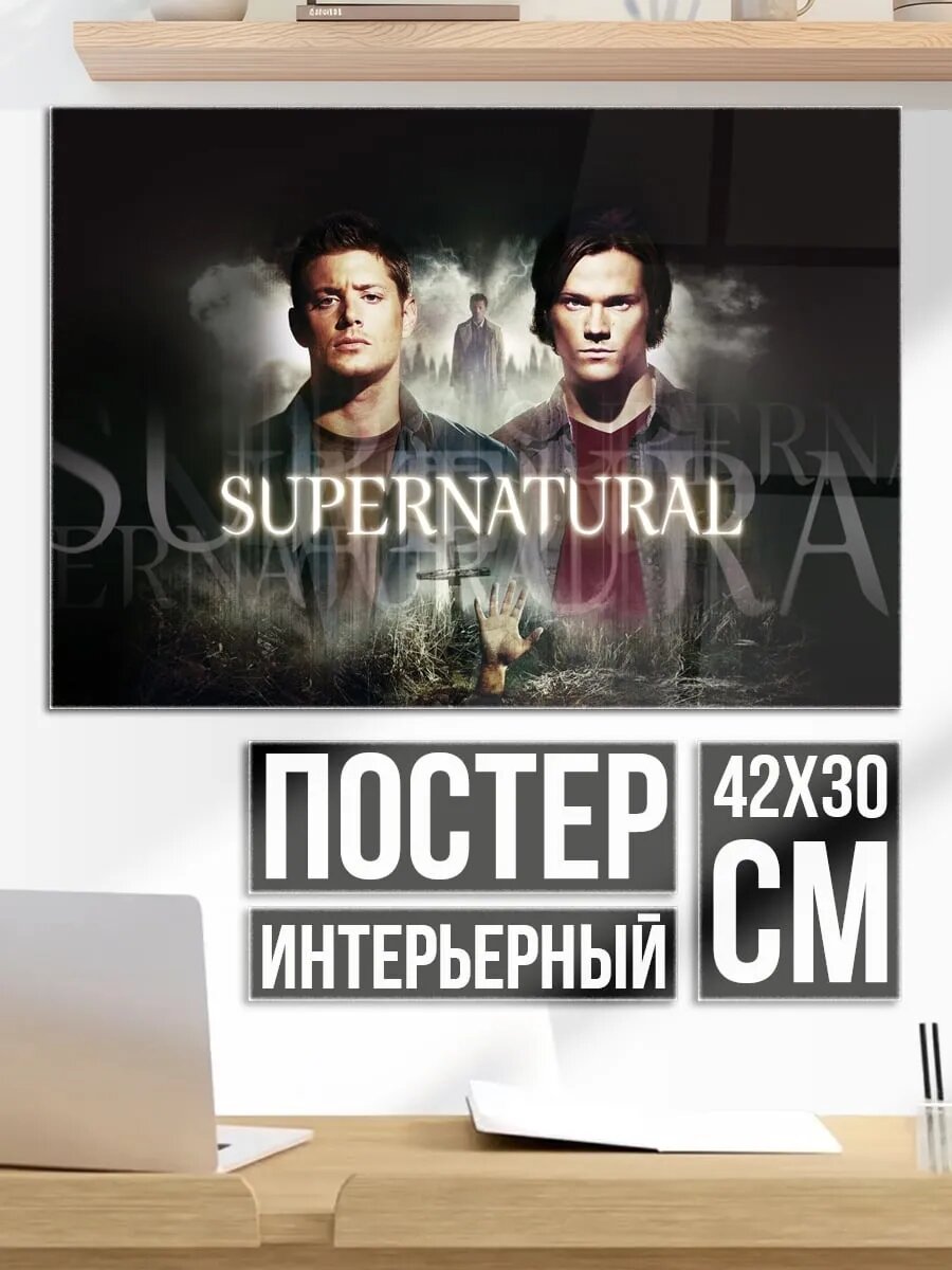 Плакат постер Сверхъестественные братья
