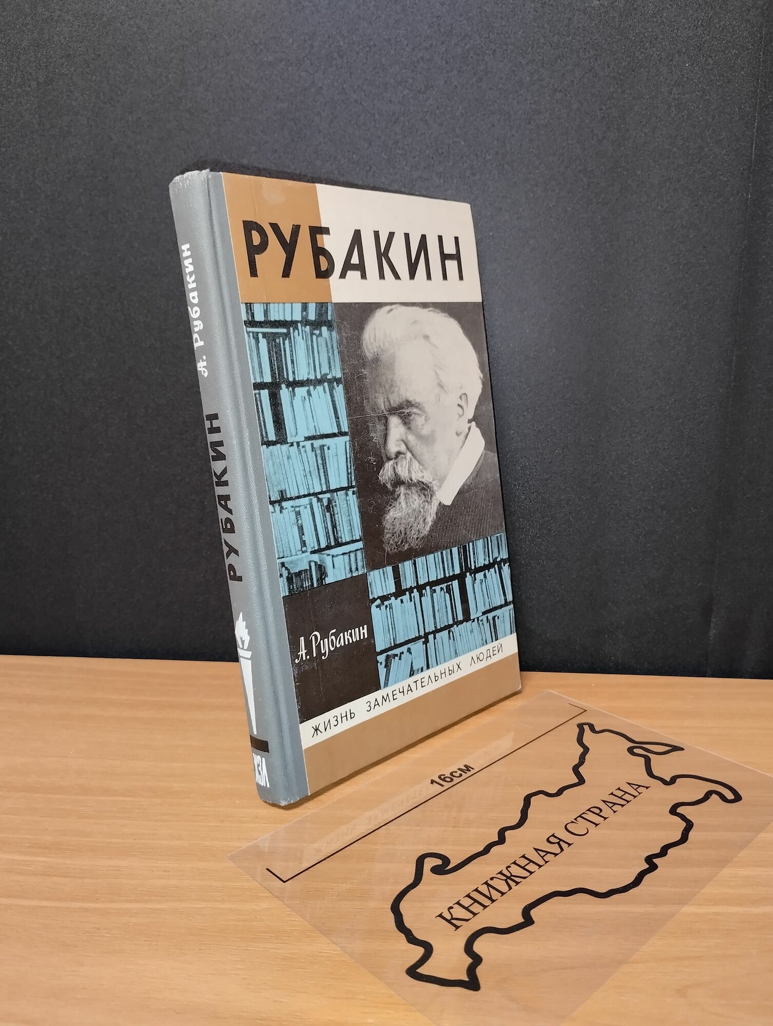 Рубакин. А. Рубакин. 1979