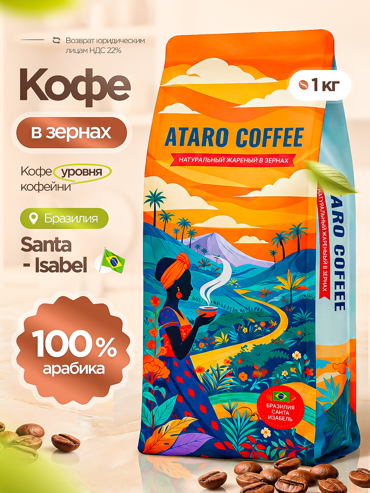 Кофе в зернах 1 кг, 100% Арабика, Бразилия Ataro coffee арабика бразильский зерновой