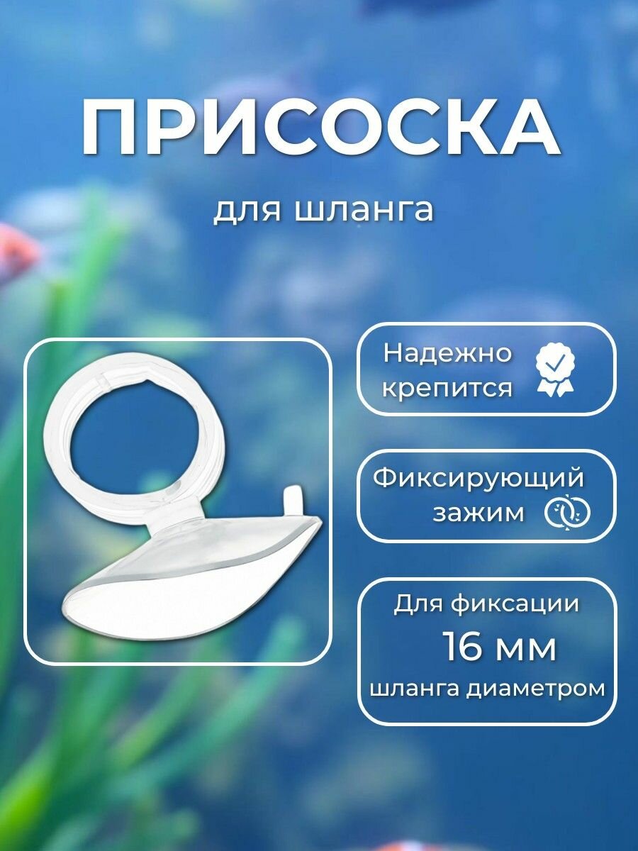 Присоска 1 шт. Naribo для шланга 16/22мм. Нарибо